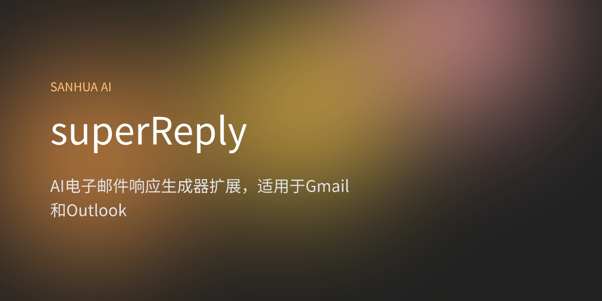 superReply | 三花 AI | 免费 AI 应用 | 1000+ AI 导航合集 | 每日精选国内外 AI 资讯