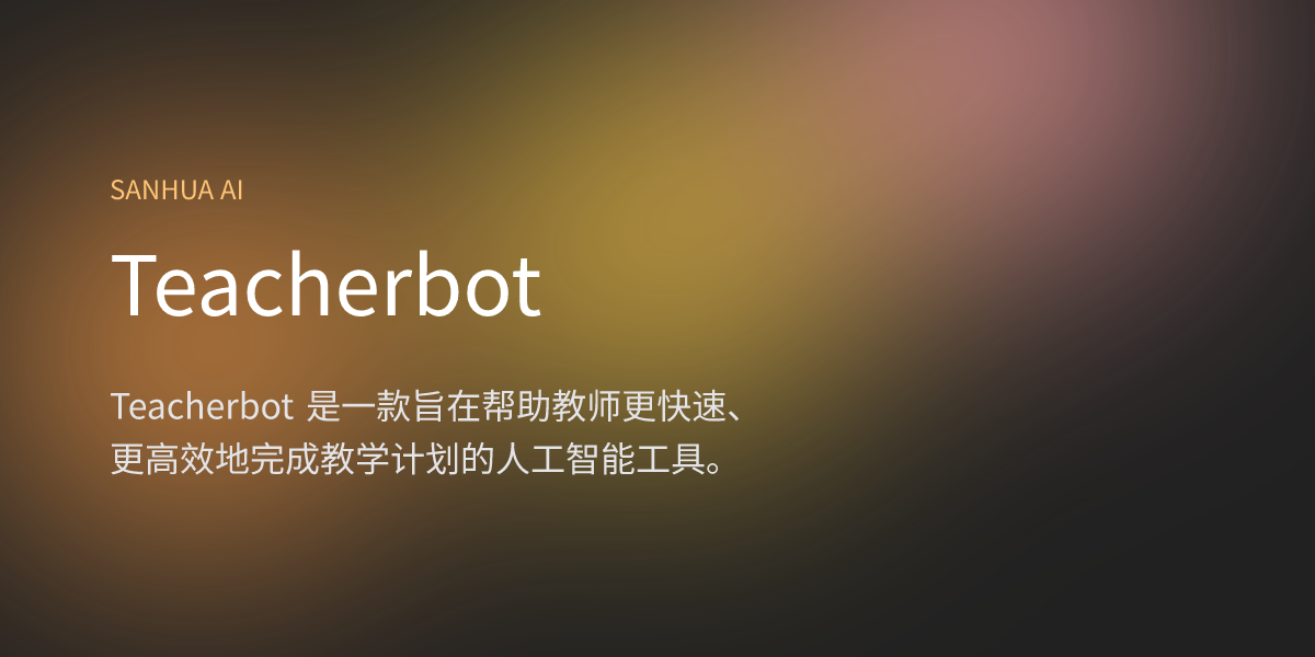 Teacherbot | 三花 AI | 免费 AI 应用 | 1000+ AI 导航合集 | 每日精选国内外 AI 资讯