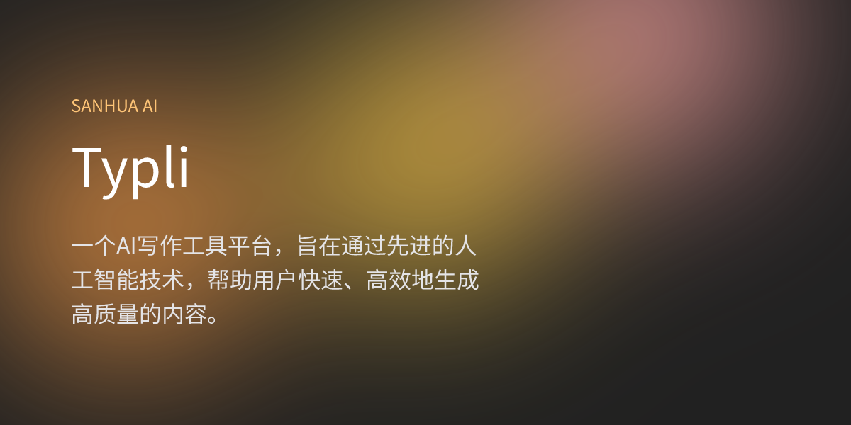 Typli | 三花 AI | 免费 AI 应用 | 1000+ AI 导航合集 | 每日精选国内外 AI 资讯