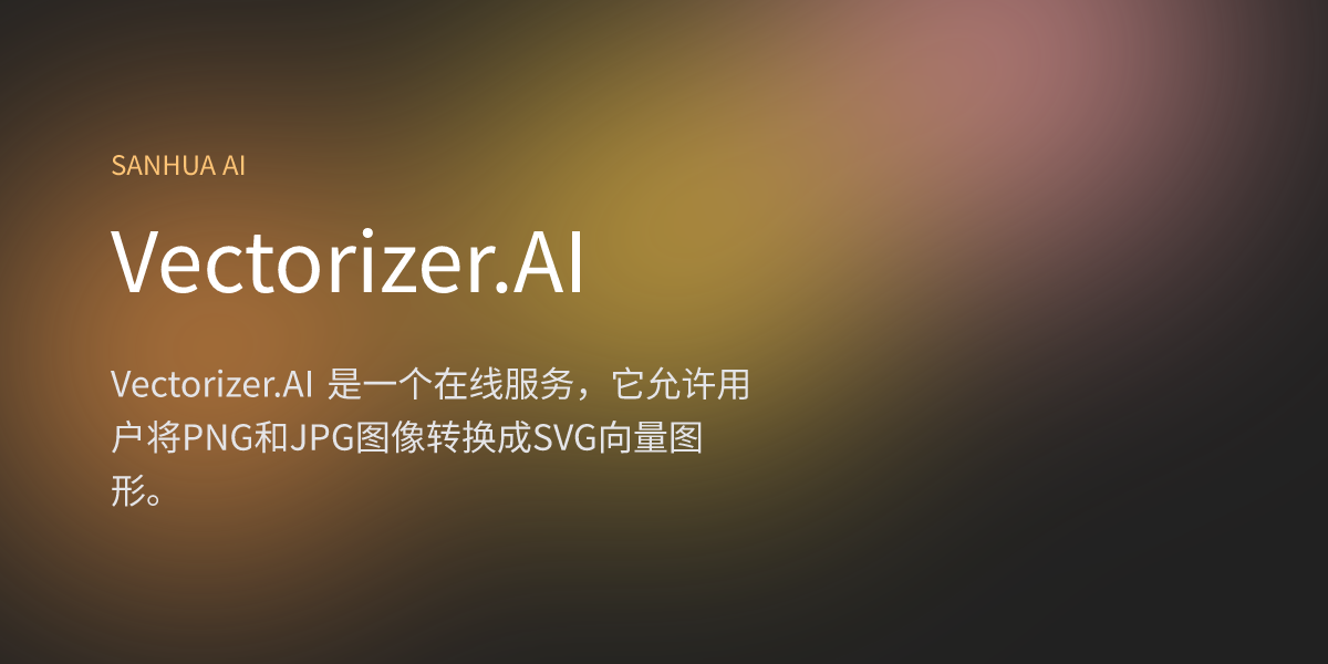 Vectorizer.AI | 三花 AI | 免费 AI 应用 | 1000+ AI 导航合集 | 每日精选国内外 AI 资讯