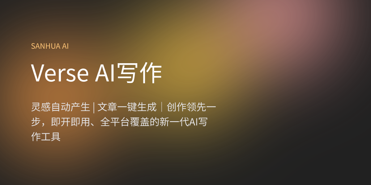 Verse AI写作 | 三花 AI | 免费 AI 应用 | 1000+ AI 导航合集 | 每日精选国内外 AI 资讯