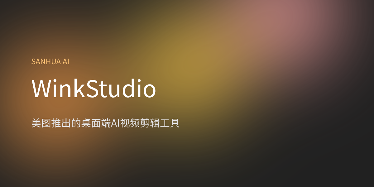 WinkStudio | 三花 AI | 免费 AI 应用 | 1000+ AI 导航合集 | 每日精选国内外 AI 资讯