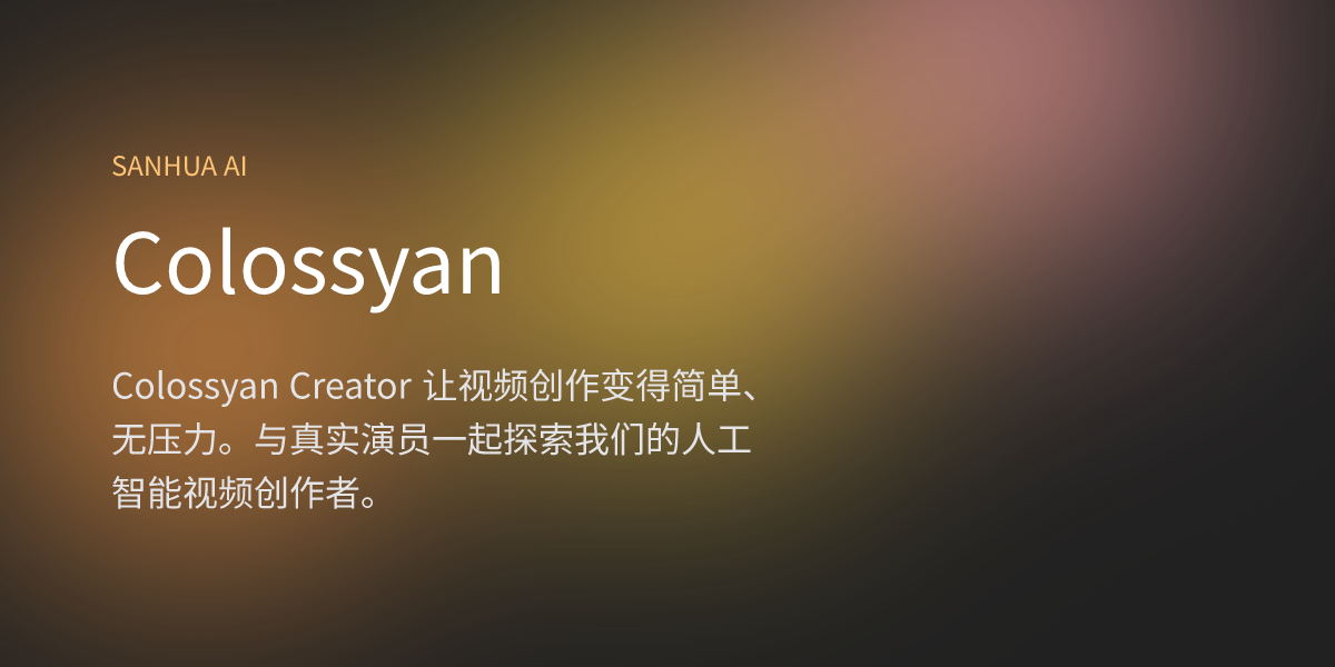 Colossyan | 三花 AI | 免费 AI 应用 | 1000+ AI 导航合集 | 每日精选国内外 AI 资讯