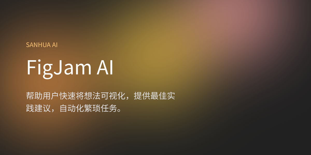 FigJam AI | 三花 AI | 免费 AI 应用 | 1000+ AI 导航合集 | 每日精选国内外 AI 资讯