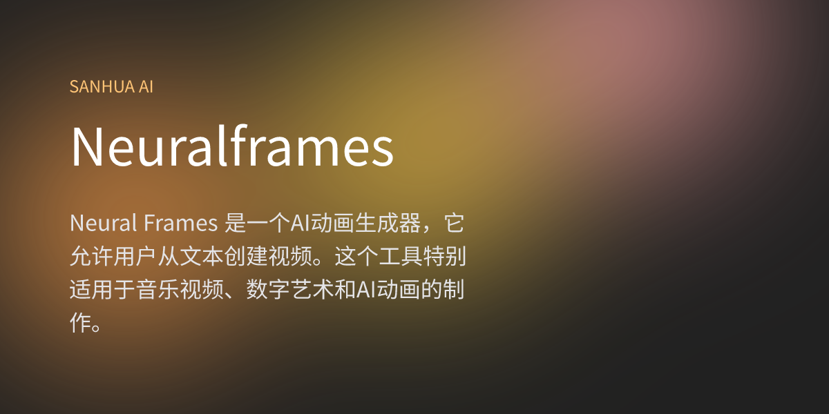 Neuralframes | 三花 AI | 免费 AI 应用 | 1000+ AI 导航合集 | 每日精选国内外 AI 资讯