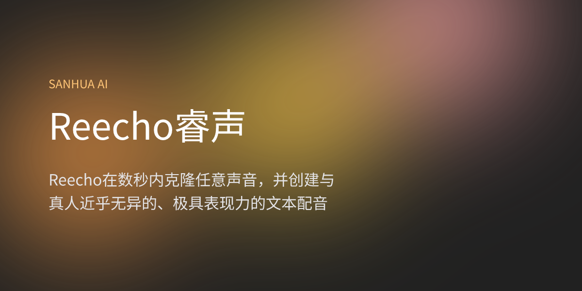 Reecho睿声 | 三花 AI | 免费 AI 应用 | 1000+ AI 导航合集 | 每日精选国内外 AI 资讯